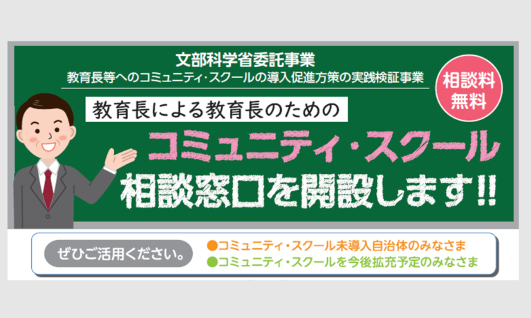 文部科学省委託事業～教育長等へのコミュニティ・スクールの導入促進方策の実践検証事業～ 全国コミュニティ・スクール連絡協議会